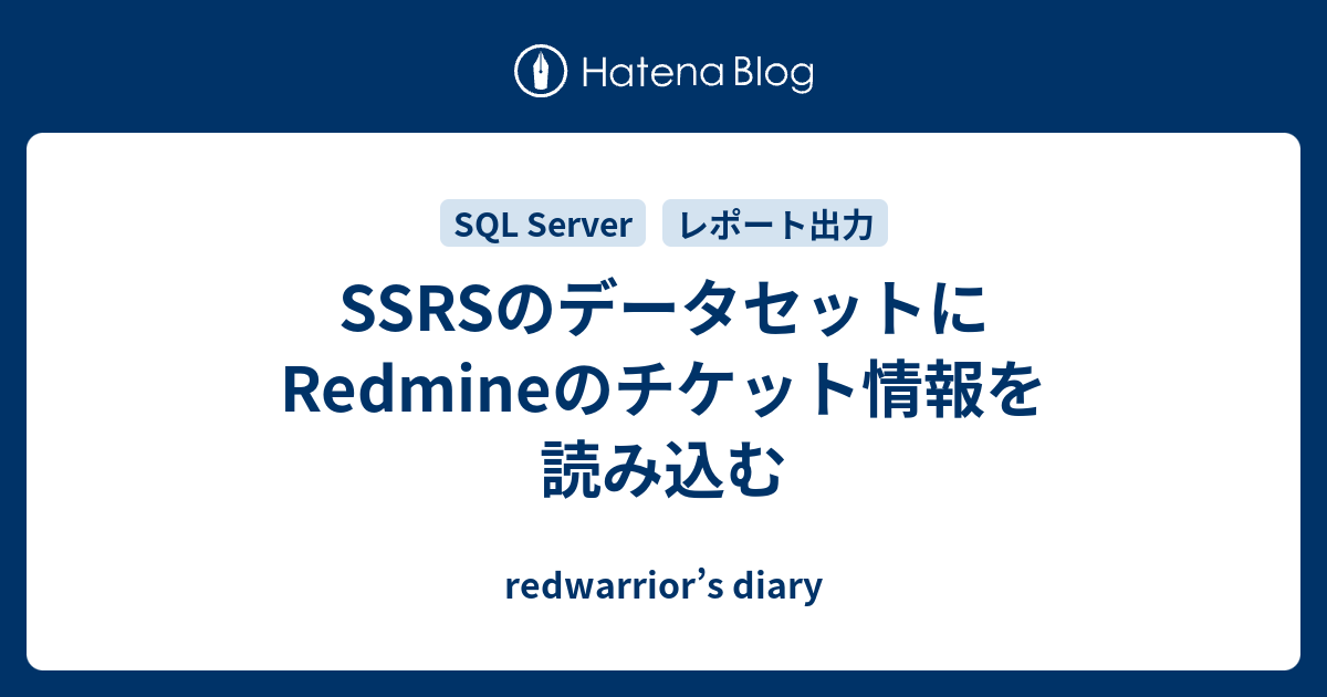 SSRSのデータセットにRedmineのチケット情報を読み込む - redwarrior’s diary