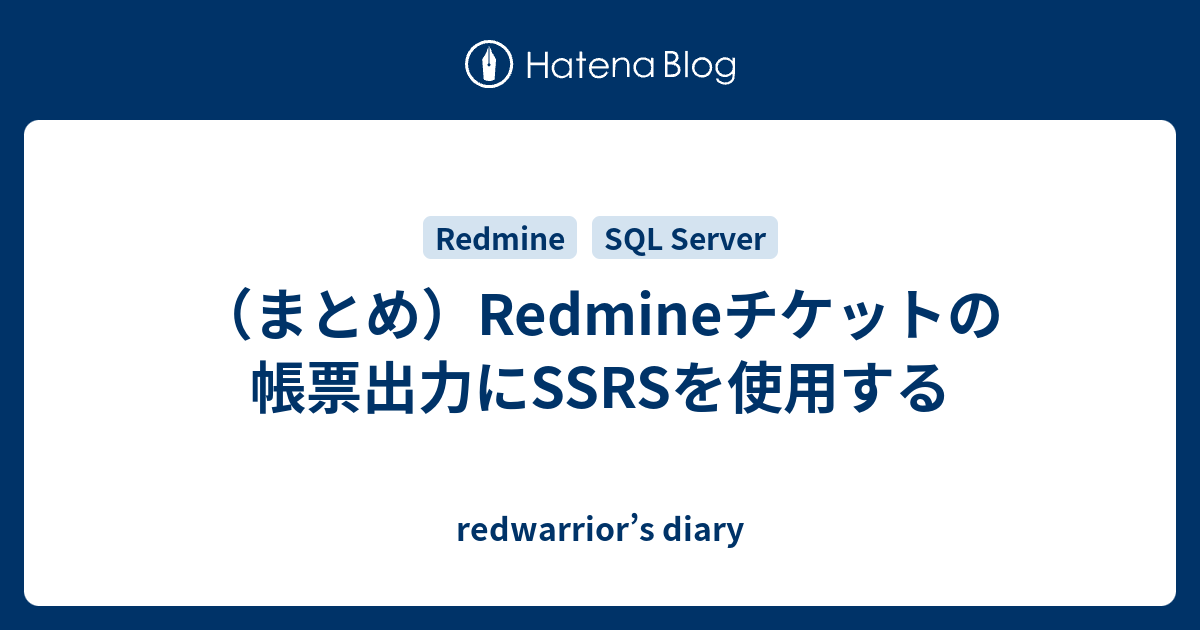 （まとめ）Redmineチケットの帳票出力にSSRSを使用する - redwarrior’s diary