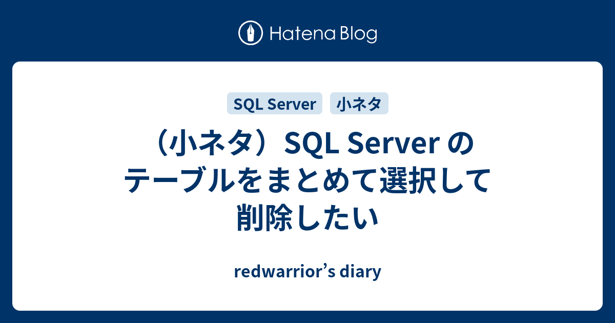 （小ネタ）SQL Server のテーブルをまとめて選択して削除したい - redwarrior’s diary