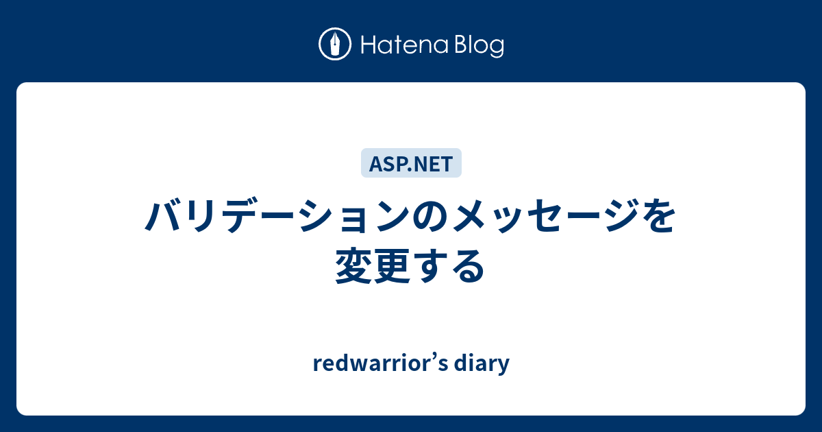バリデーションのメッセージを変更する - redwarrior’s diary