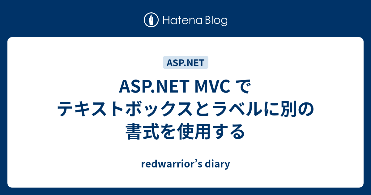 ASP.NET MVC でテキストボックスとラベルに別の書式を使用する - redwarrior’s diary