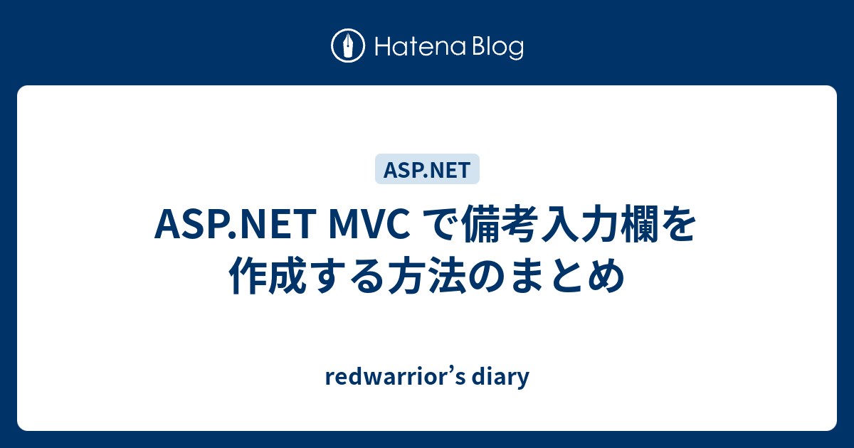 ASP.NET MVC で備考入力欄を作成する方法のまとめ - redwarrior’s diary