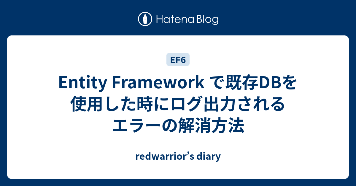 Entity Framework で既存DBを使用した時にログ出力されるエラーの解消方法 - redwarrior’s diary