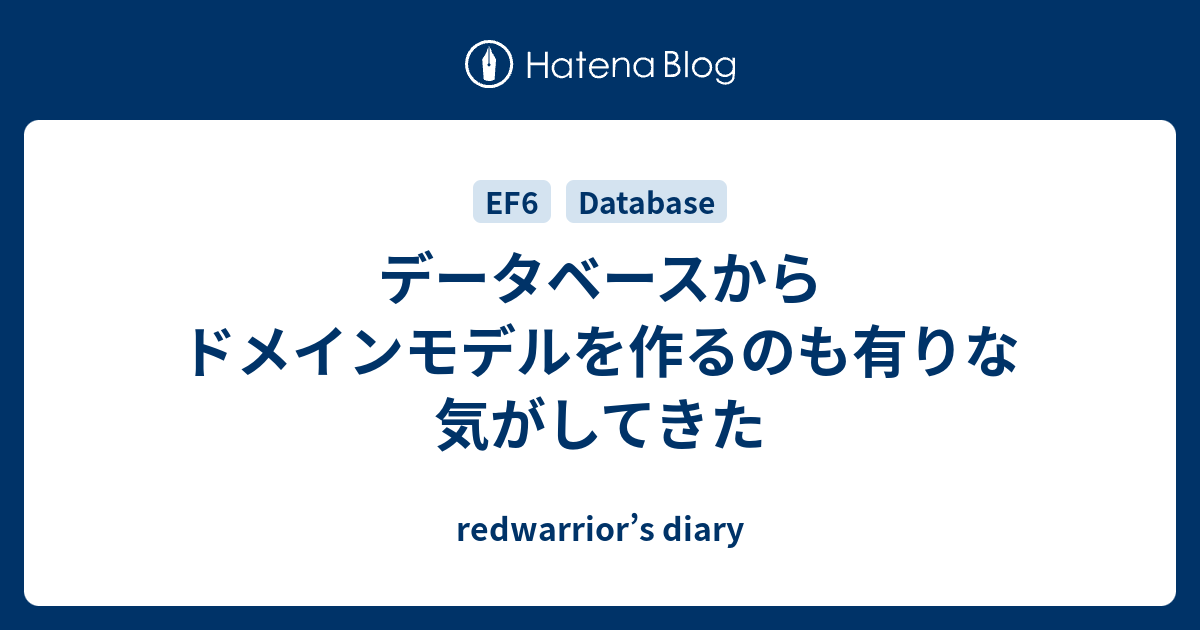データベースからドメインモデルを作るのも有りな気がしてきた - redwarrior’s diary