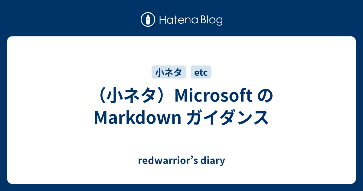 （小ネタ）Microsoft の Markdown ガイダンス - redwarrior’s diary