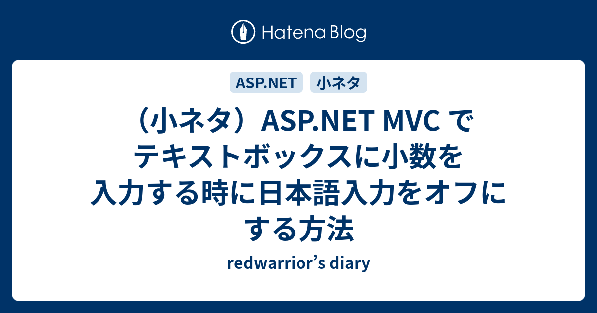 （小ネタ）ASP.NET MVC でテキストボックスに小数を入力する時に日本語入力をオフにする方法 - redwarrior’s diary