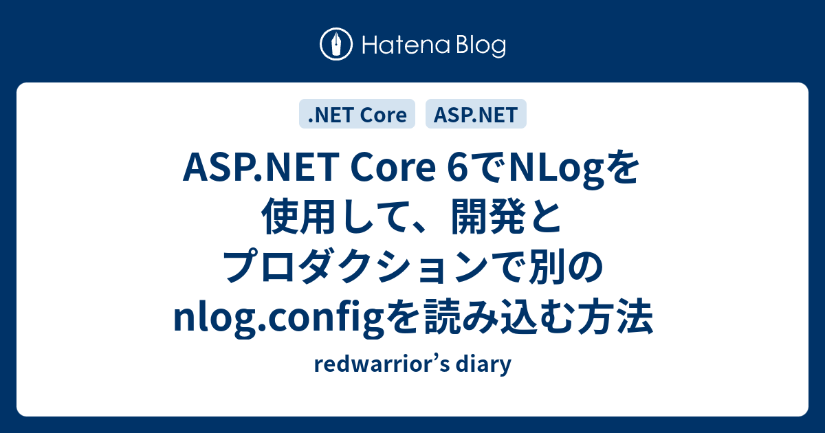 ASP.NET Core 6でNLogを使用して、開発とプロダクションで別のnlog.configを読み込む方法 - redwarrior’s diary