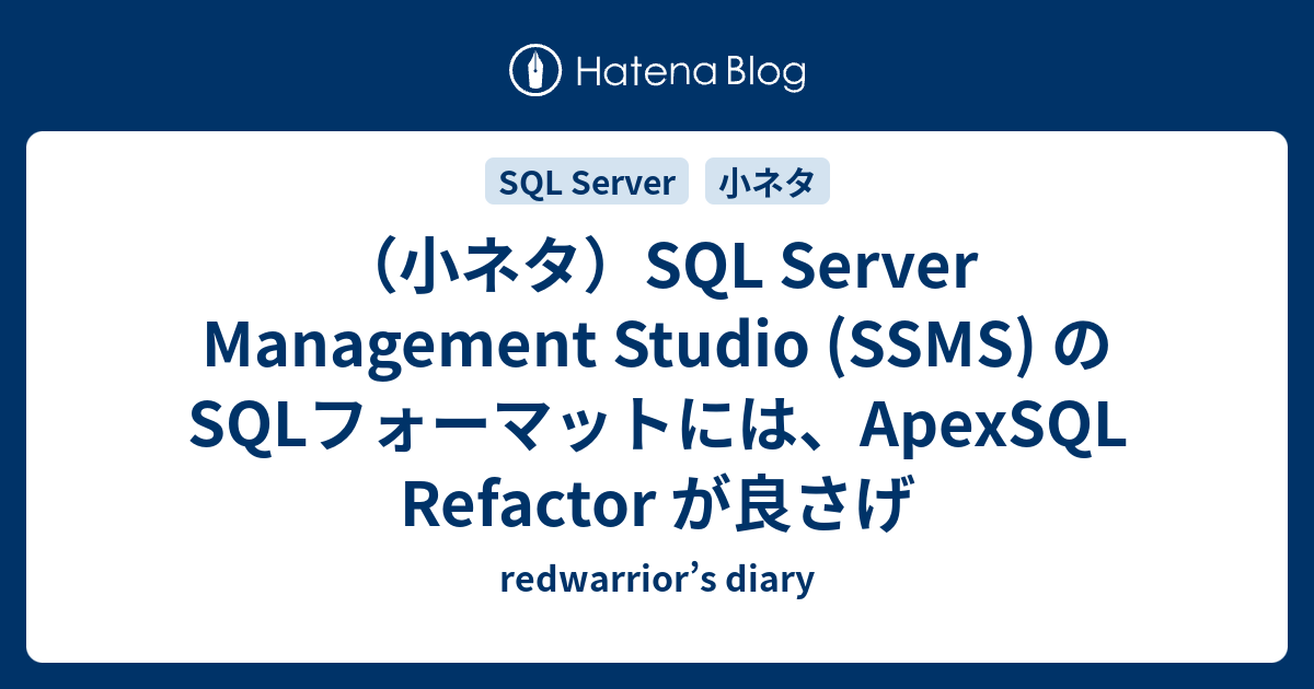 （小ネタ）SQL Server Management Studio (SSMS) のSQLフォーマットには、ApexSQL Refactor が良さげ - redwarrior’s diary