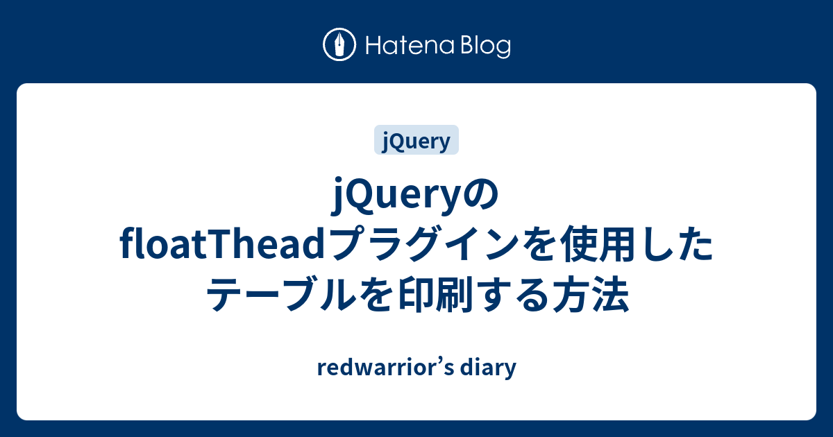 jQueryのfloatTheadプラグインを使用したテーブルを印刷する方法 - redwarrior’s diary
