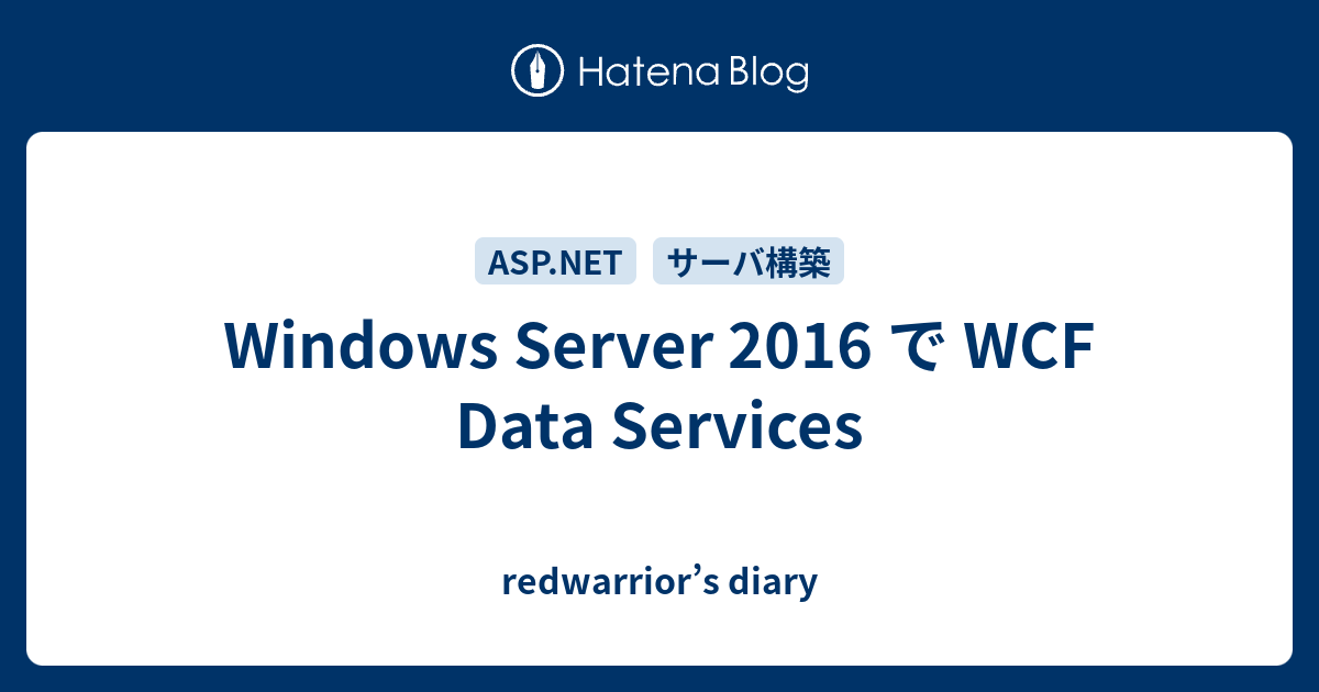 Windows Server 2016 で WCF Data Services - redwarrior’s diary