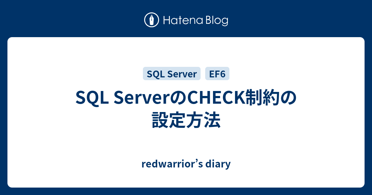 SQL ServerのCHECK制約の設定方法 - redwarrior’s diary