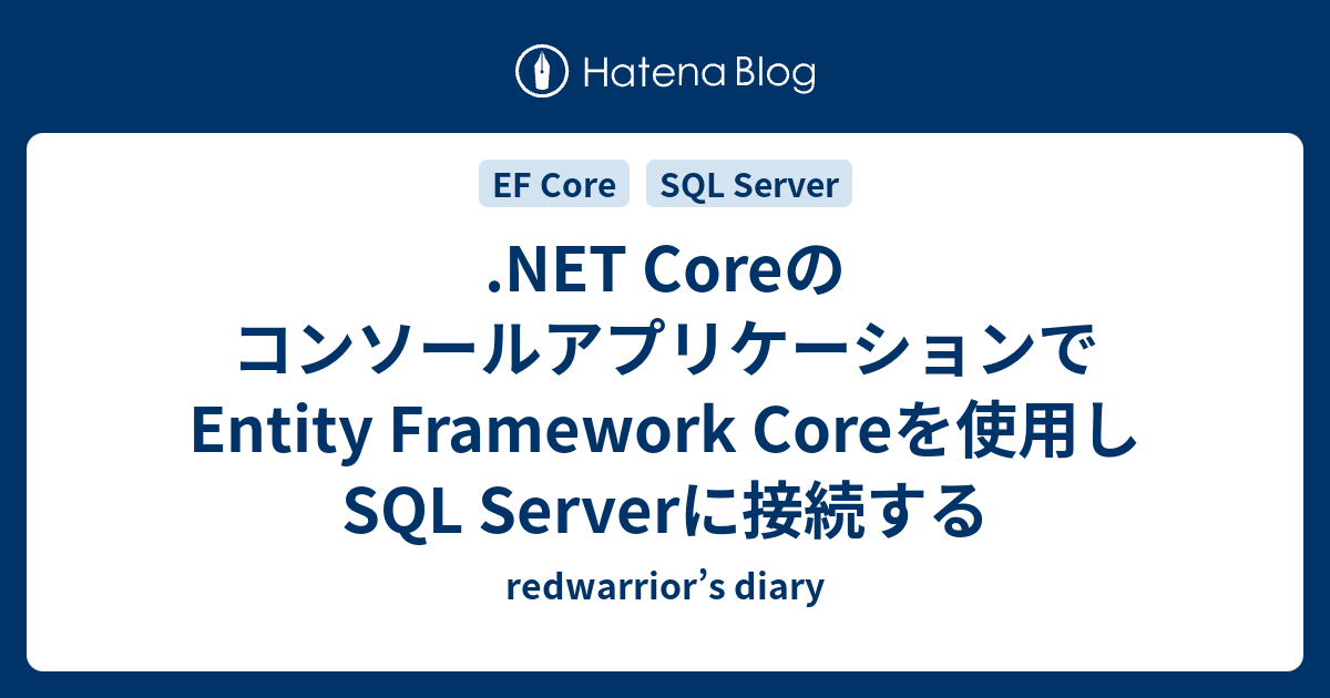 .NET CoreのコンソールアプリケーションでEntity Framework Coreを使用しSQL Serverに接続する - redwarrior’s diary