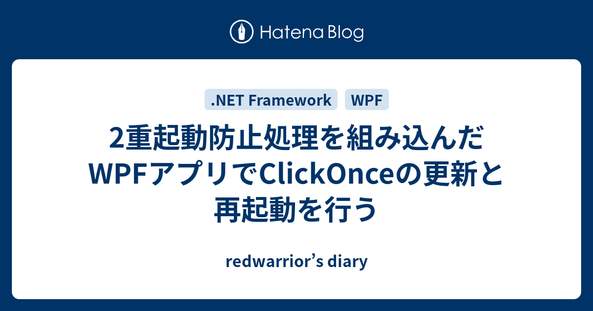 2重起動防止処理を組み込んだWPFアプリでClickOnceの更新と再起動を行う - redwarrior’s diary