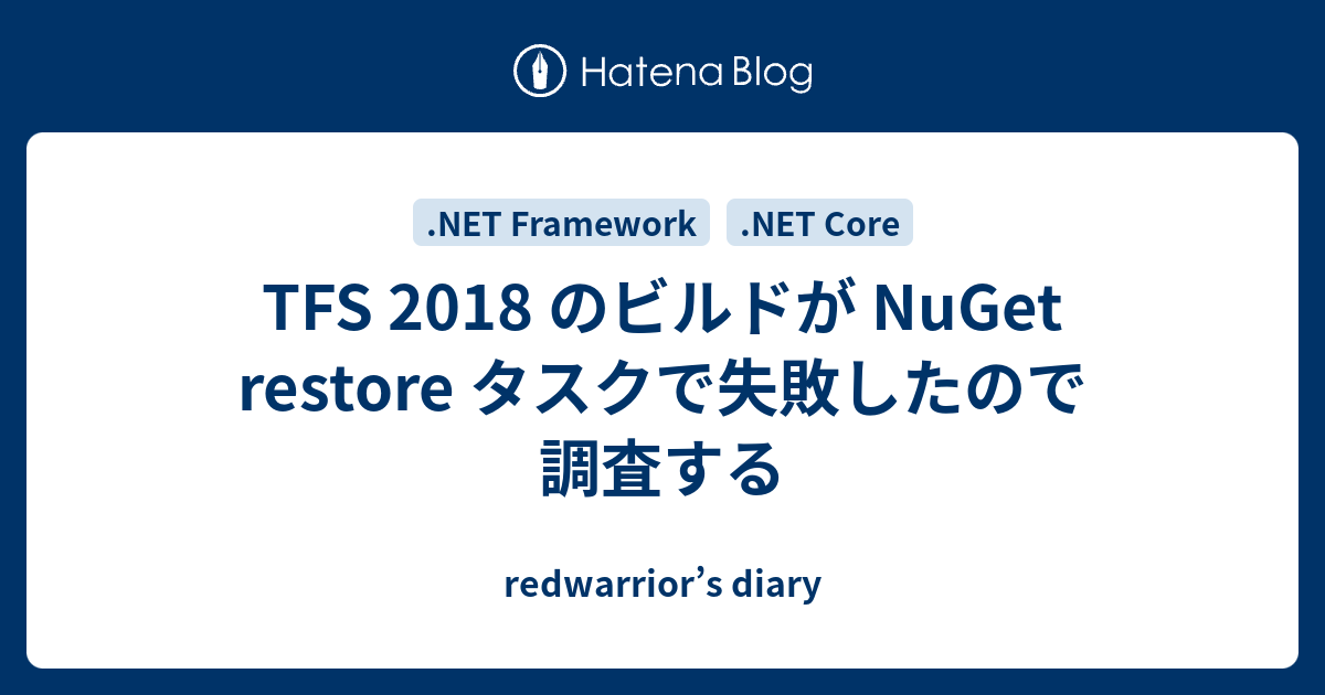 TFS 2018 のビルドが NuGet restore タスクで失敗したので調査する - redwarrior’s diary