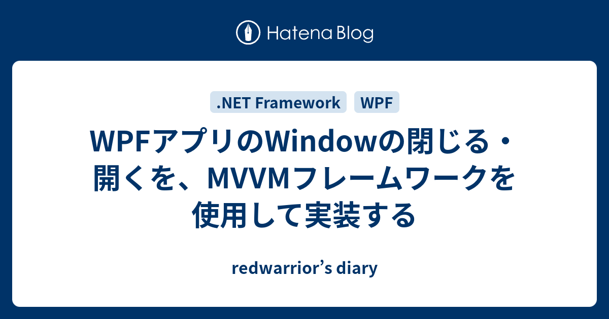 WPFアプリのWindowの閉じる・開くを、MVVMフレームワークを使用して実装する - redwarrior’s diary