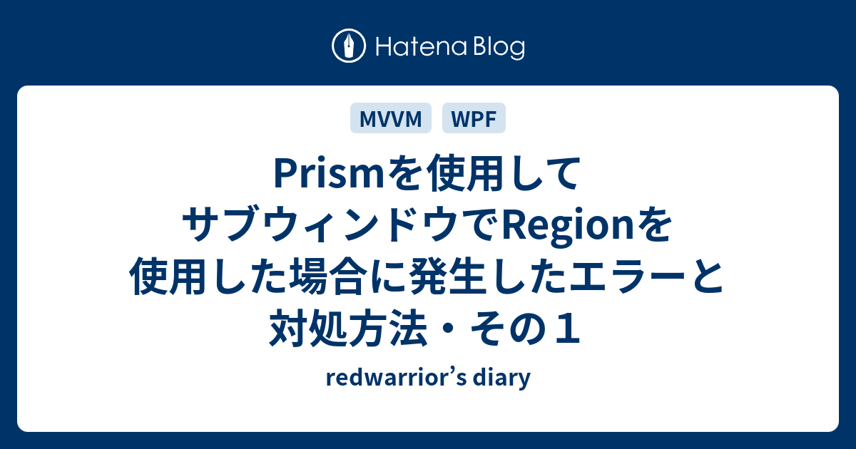 Prismを使用してサブウィンドウでRegionを使用した場合に発生したエラーと対処方法・その1 - redwarrior’s diary
