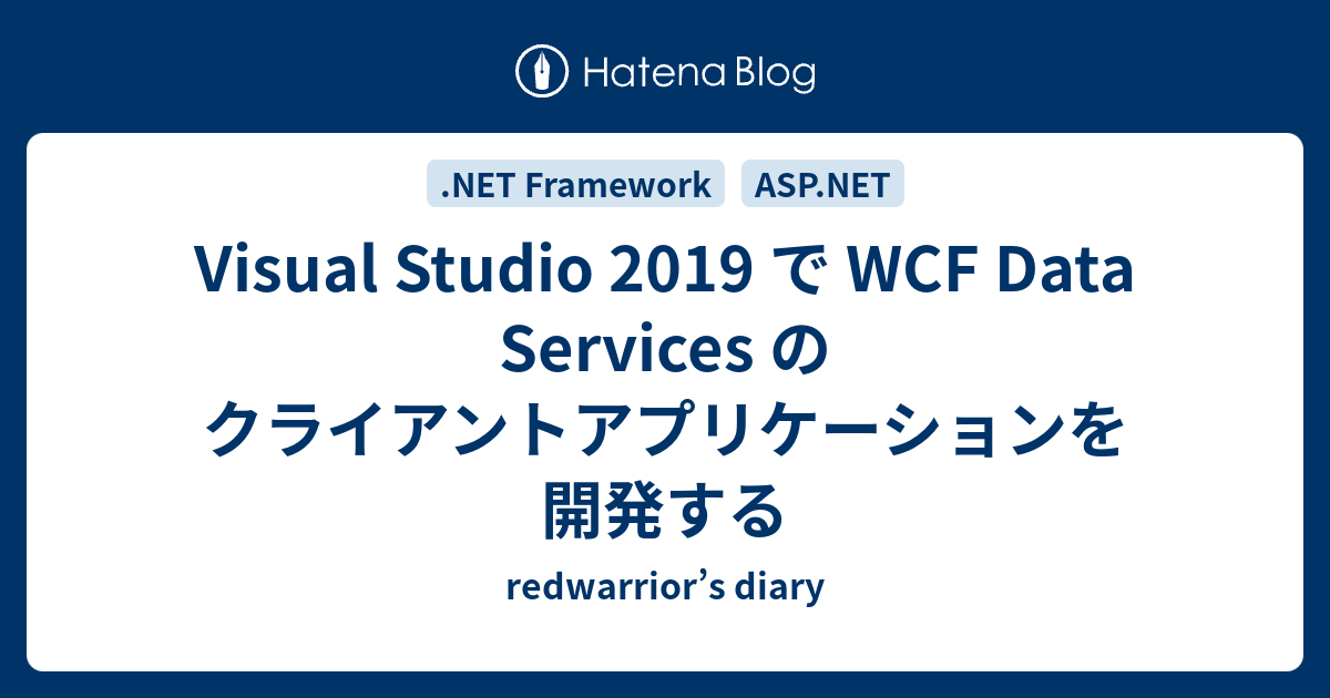 Visual Studio 2019 で WCF Data Services のクライアントアプリケーションを開発する ...