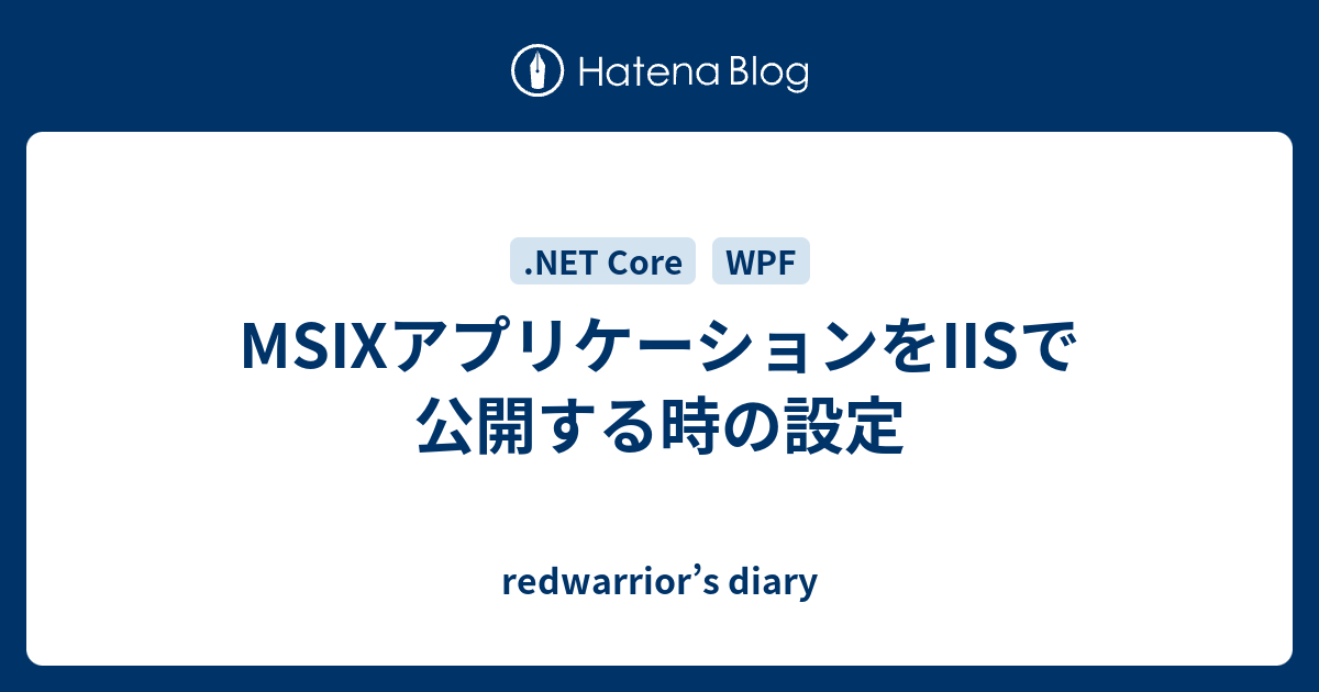 MSIXアプリケーションをIISで公開する時の設定 - redwarrior’s diary