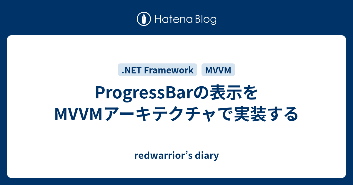 ProgressBarの表示をMVVMアーキテクチャで実装する - redwarrior’s diary