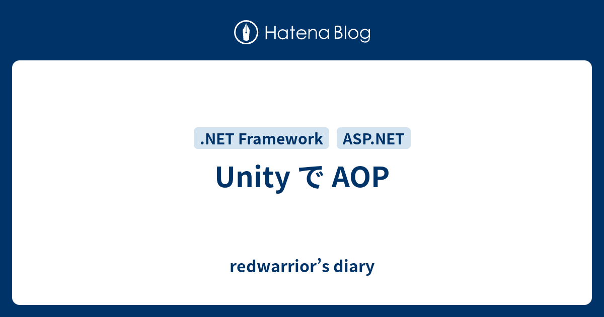 Unity で AOP - redwarrior’s diary