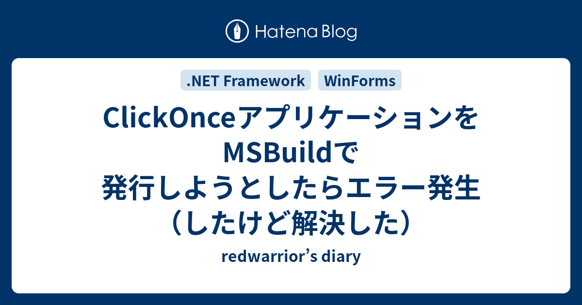 ClickOnceアプリケーションをMSBuildで発行しようとしたらエラー発生（したけど解決した） - redwarrior’s diary