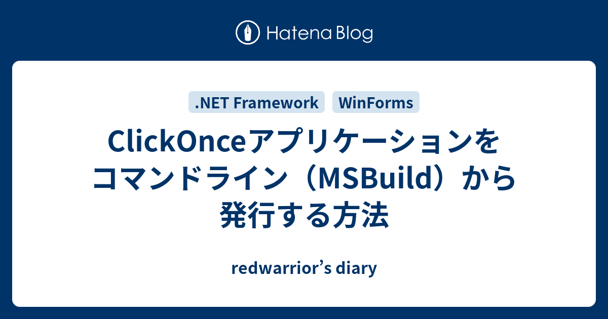 ClickOnceアプリケーションをコマンドライン（MSBuild）から発行する方法 - redwarrior’s diary
