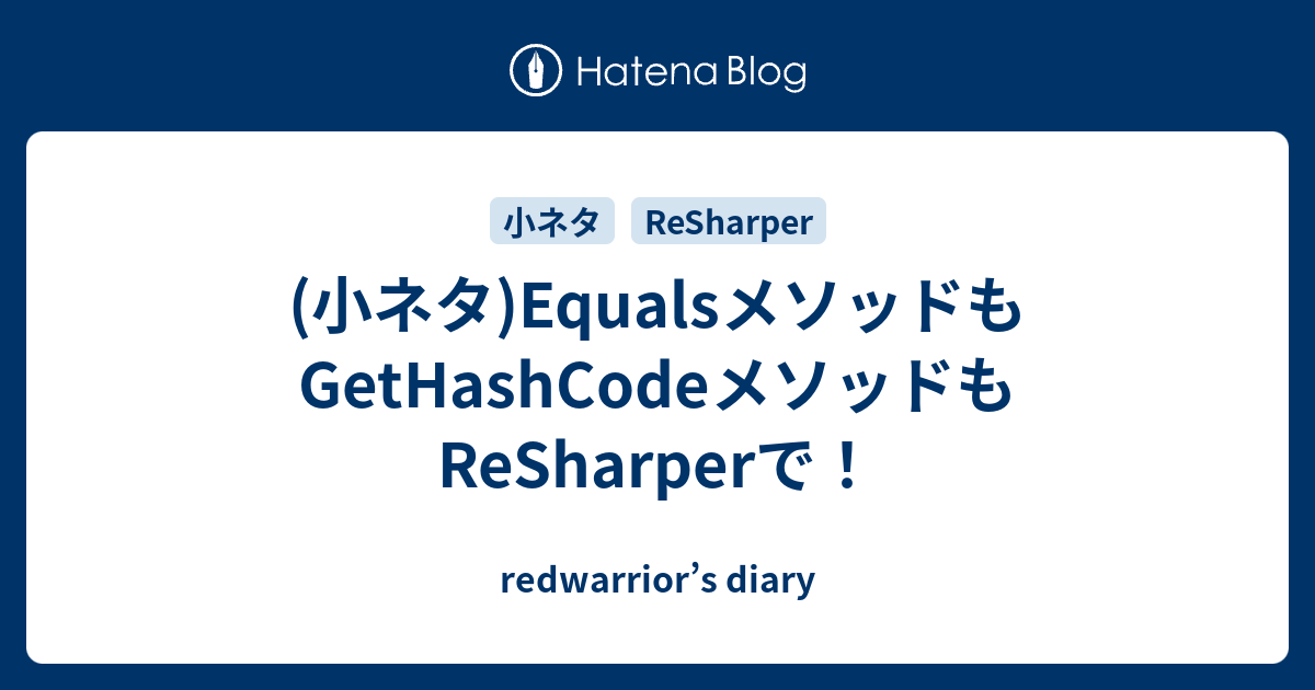 (小ネタ)EqualsメソッドもGetHashCodeメソッドもReSharperで！ - redwarrior’s diary
