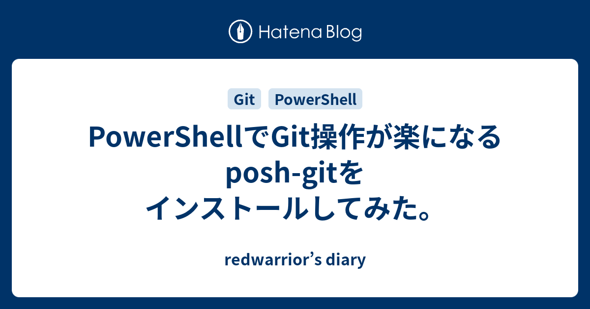 PowerShellでGit操作が楽になるposh-gitをインストールしてみた。 - redwarrior’s diary