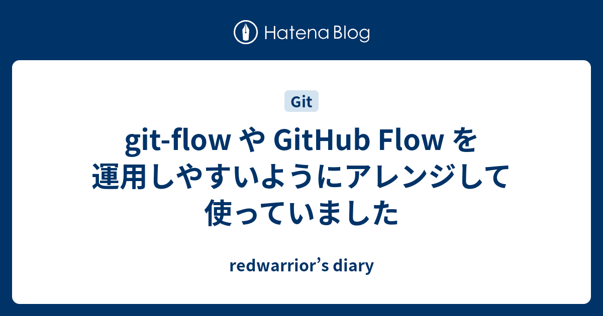 git-flow や GitHub Flow を運用しやすいようにアレンジして使っていました - redwarrior’s diary