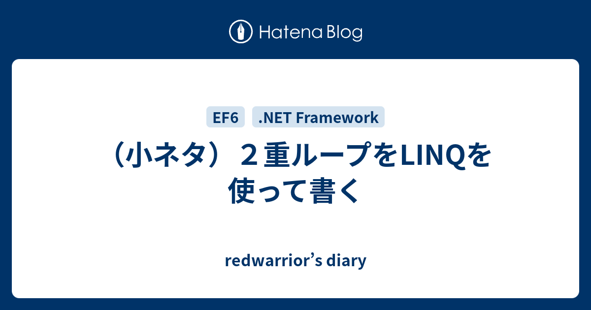 （小ネタ）2重ループをLINQを使って書く - redwarrior’s diary