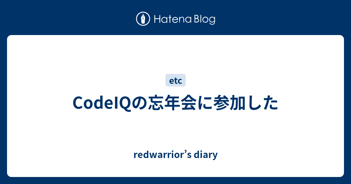CodeIQの忘年会に参加した - redwarrior’s diary