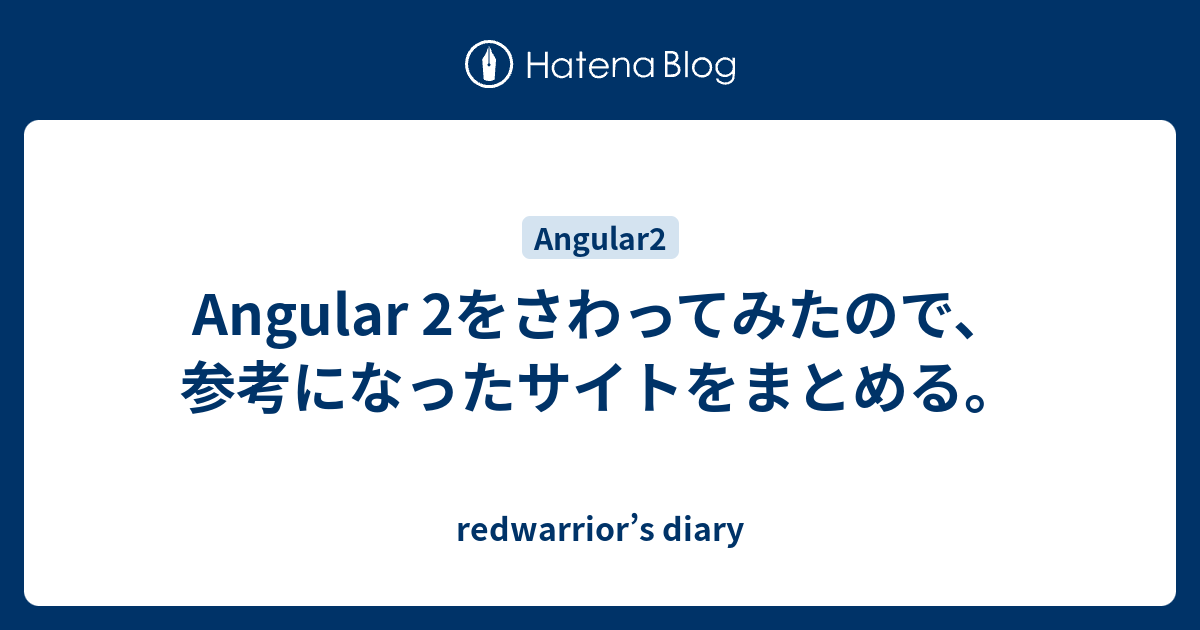 Angular 2をさわってみたので、参考になったサイトをまとめる。 - redwarrior’s diary