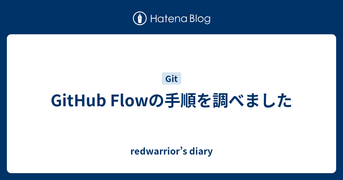 GitHub Flowの手順を調べました - redwarrior’s diary