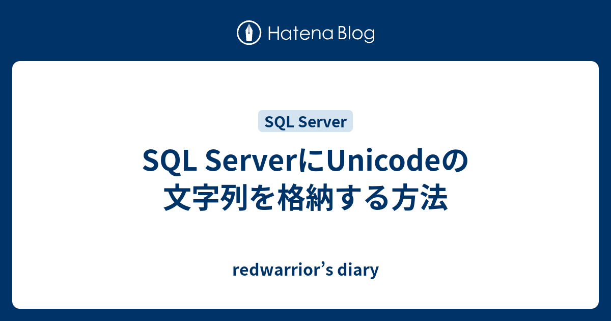 SQL ServerにUnicodeの文字列を格納する方法 - redwarrior’s diary