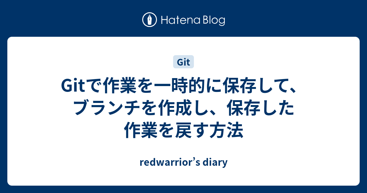 Gitで作業を一時的に保存して、ブランチを作成し、保存した作業を戻す方法 - redwarrior’s diary