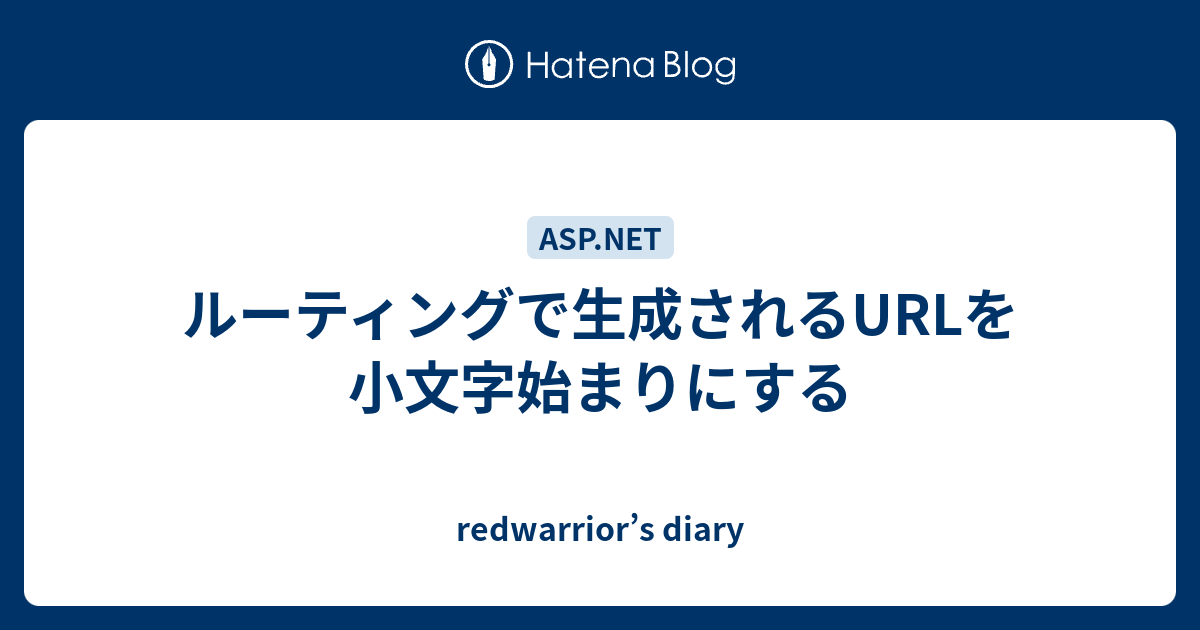 ルーティングで生成されるURLを小文字始まりにする - redwarrior’s diary