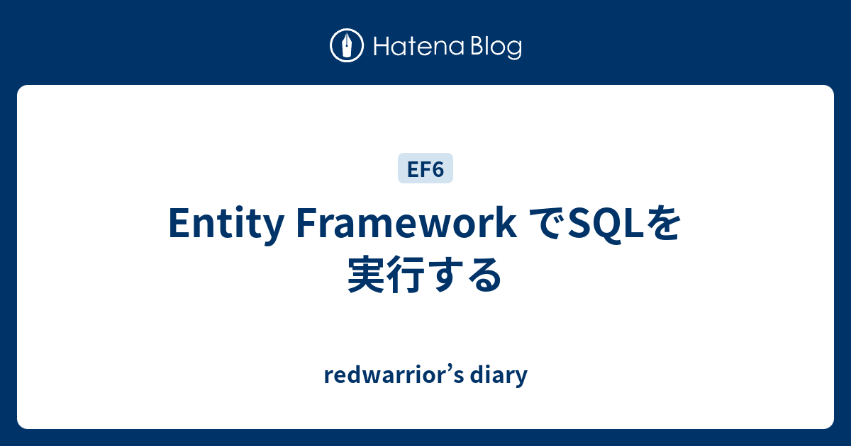 Entity Framework でSQLを実行する - redwarrior’s diary