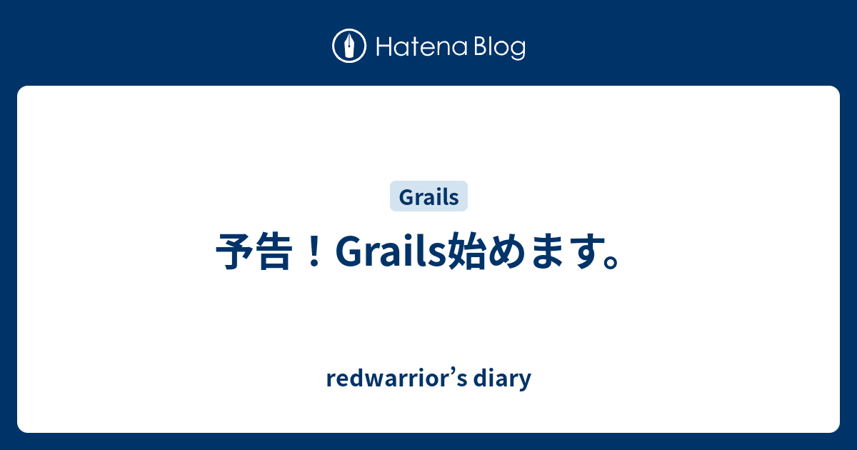 予告！Grails始めます。 - redwarrior’s diary