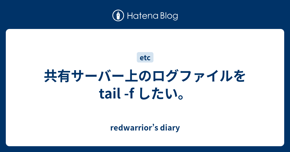 共有サーバー上のログファイルを tail -f したい。 - redwarrior’s diary