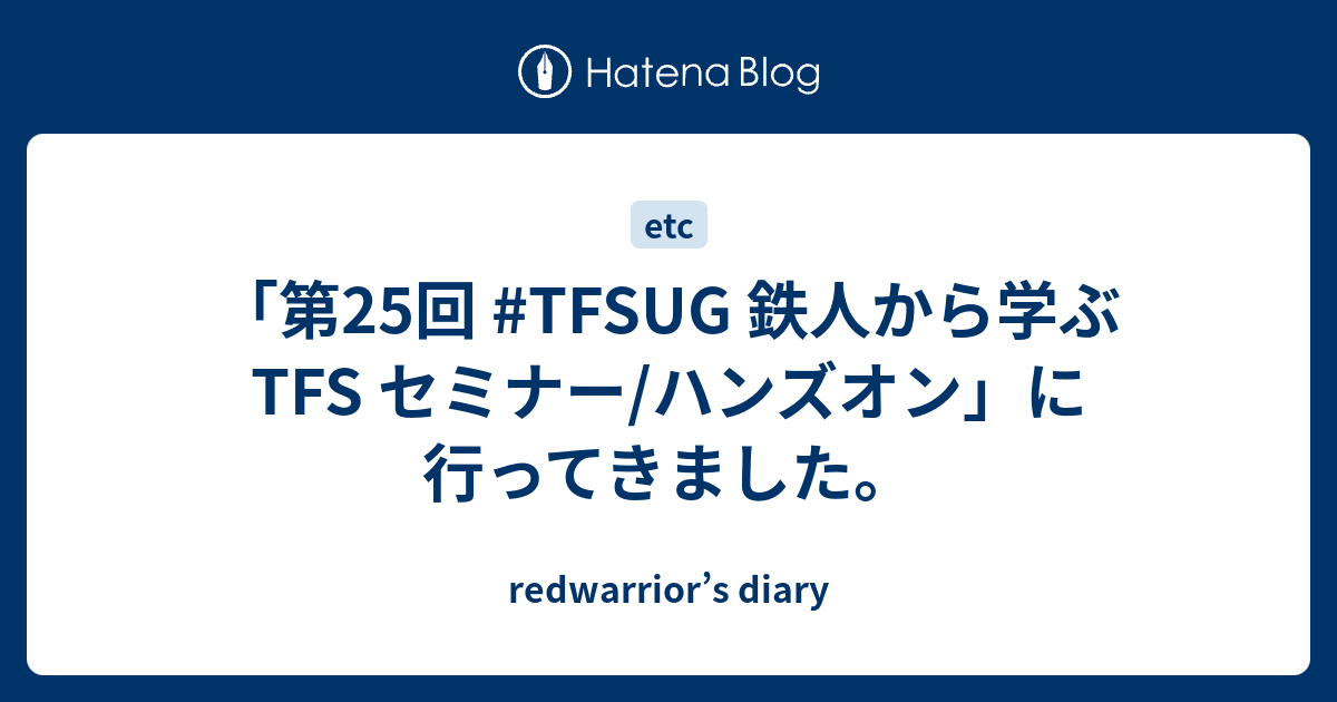 「第25回 #TFSUG 鉄人から学ぶ TFS セミナー/ハンズオン」に行ってきました。 - redwarrior’s diary