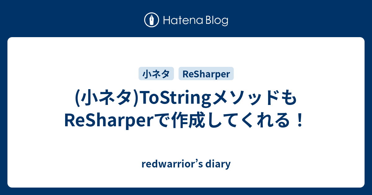 (小ネタ)ToStringメソッドもReSharperで作成してくれる！ - redwarrior’s diary