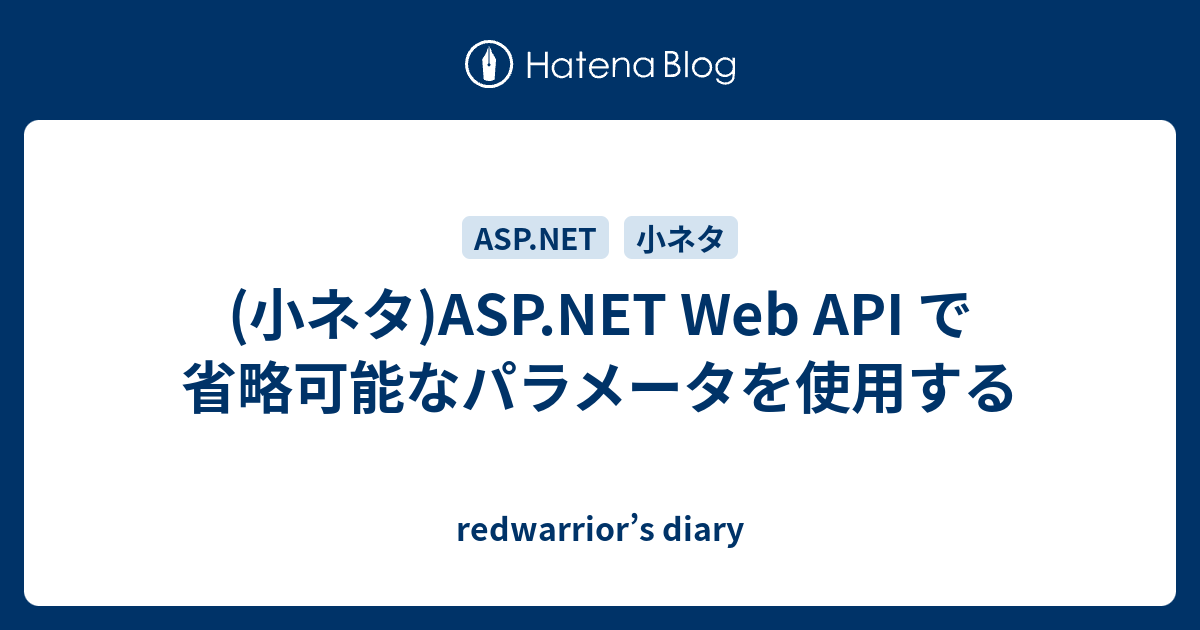 (小ネタ)ASP.NET Web API で 省略可能なパラメータを使用する - redwarrior’s diary