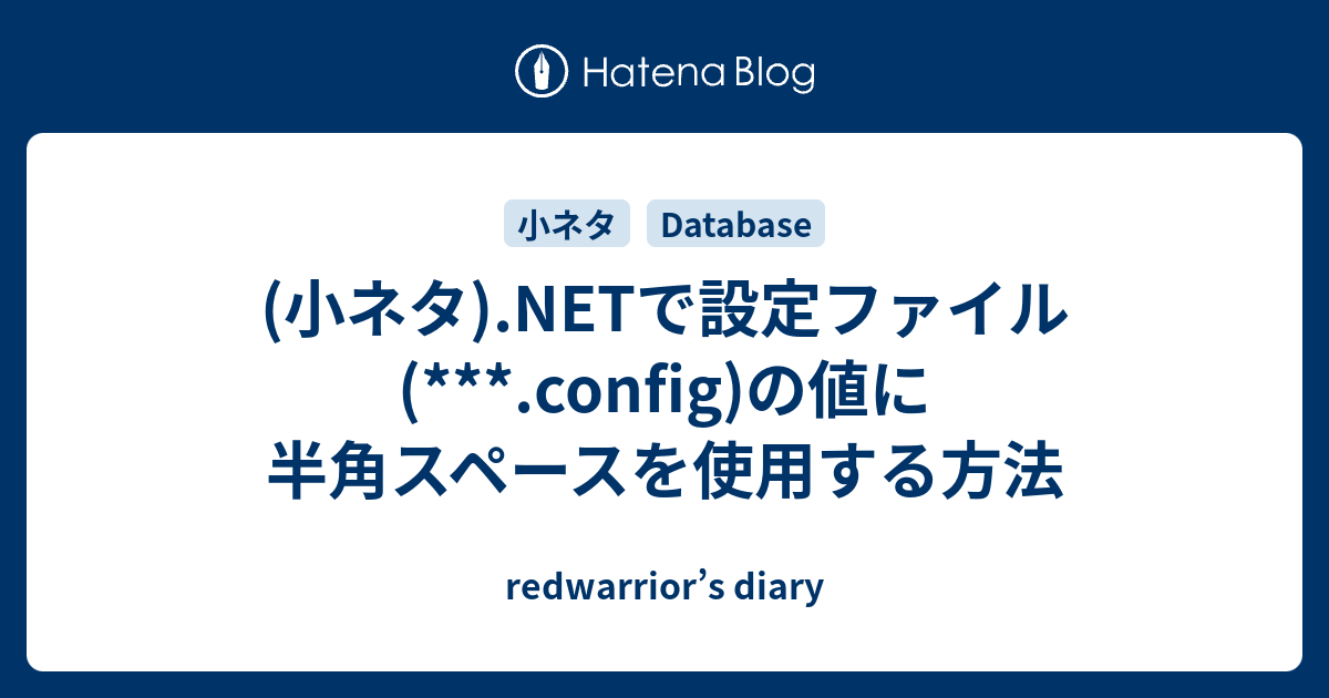 (小ネタ).NETで設定ファイル(***.config)の値に半角スペースを使用する方法 - redwarrior’s diary
