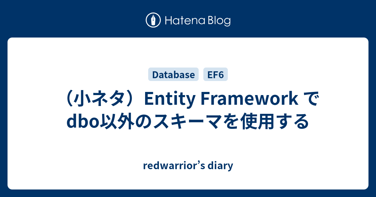（小ネタ）Entity Framework でdbo以外のスキーマを使用する - redwarrior’s diary