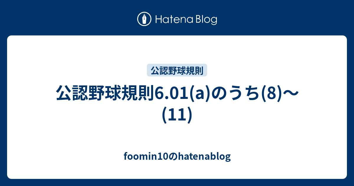 公認野球規則6.01(a)のうち(8)〜(11) - foomin10のhatenablog