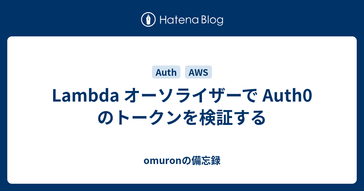 Lambda オーソライザーで Auth0 のトークンを検証する - omuronの備忘録