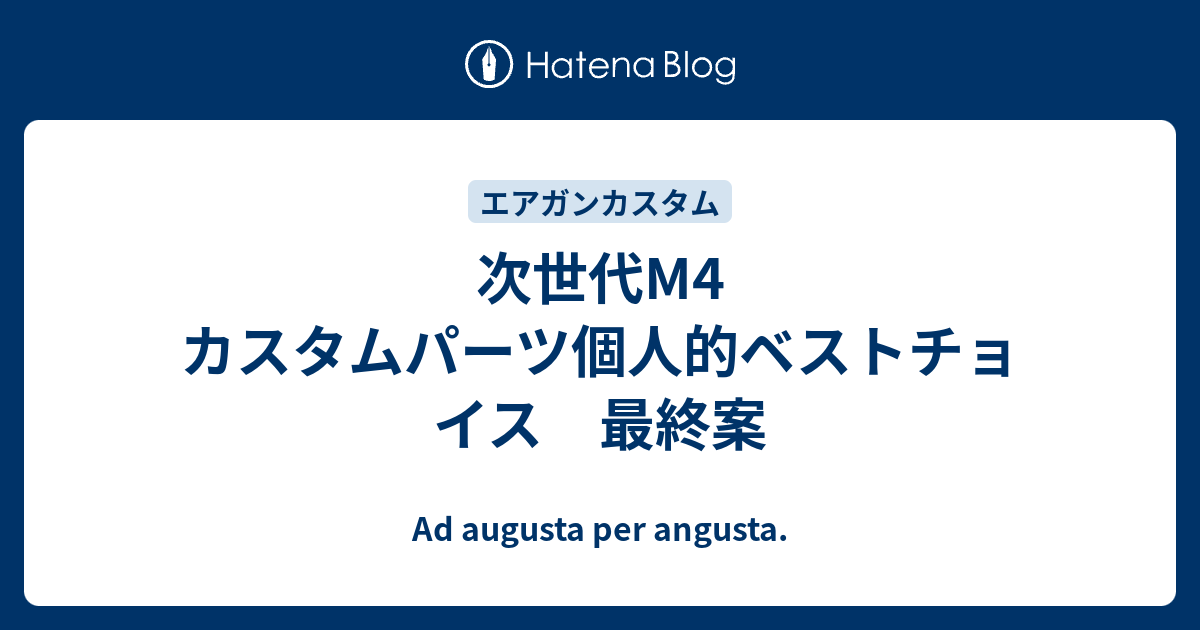 次世代M4 カスタムパーツ個人的ベストチョイス 最終案 - Ad augusta per angusta.
