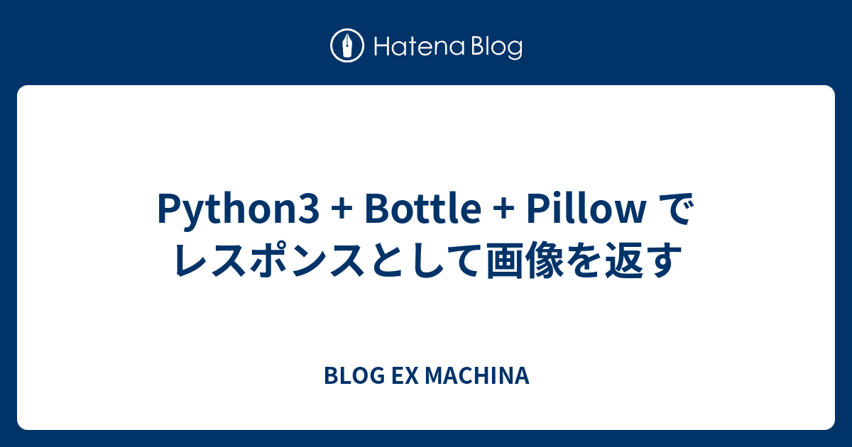 Python3 + Bottle + Pillow でレスポンスとして画像を返す - BLOG EX MACHINA