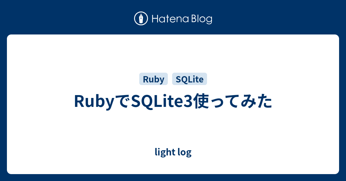 RubyでSQLite3使ってみた - light log