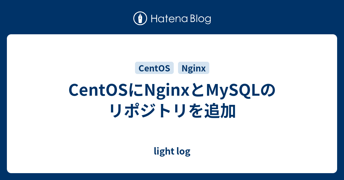 CentOSにNginxとMySQLのリポジトリを追加 - light log